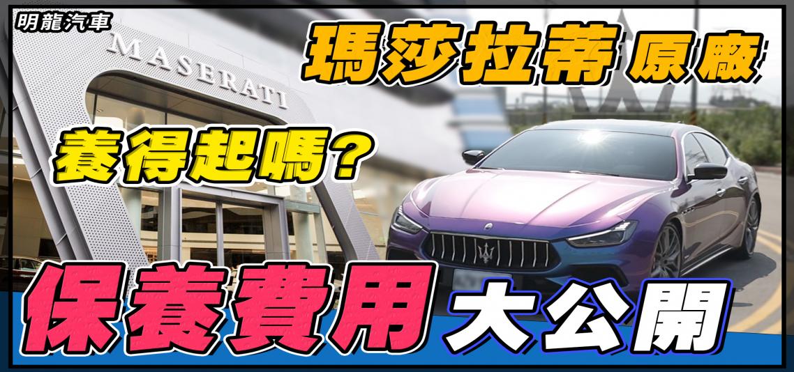 影片專區新增【原廠保養】瑪莎拉蒂費用大公開！養得起嗎？大衛直接破產？ft 海神 Ghibli 最新消息 明龍汽車